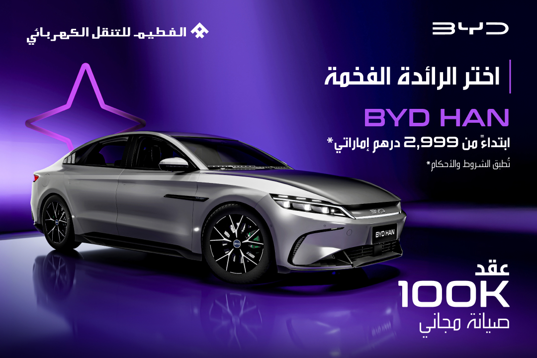 تعرف على أحدث عروض السيارات الكهربائية | BYD الإمارات العربية المتحدة